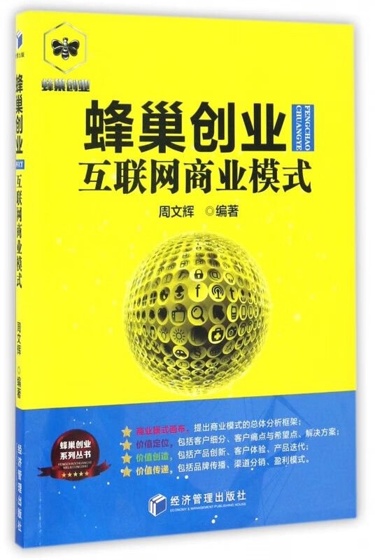 蜂巢创业互联网商业模式/蜂巢创业系列丛书