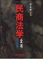 民商法学全书 蓝全普