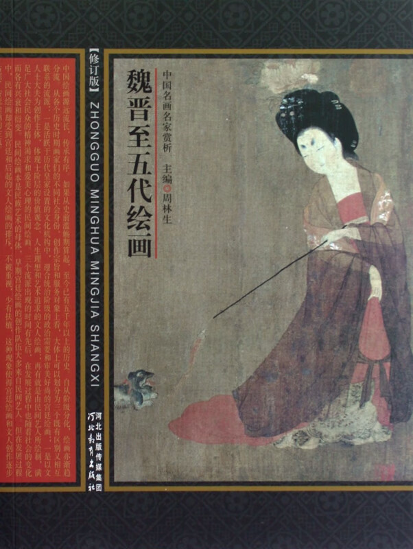魏晋至五代绘画(修订版)/中国名画名家赏析