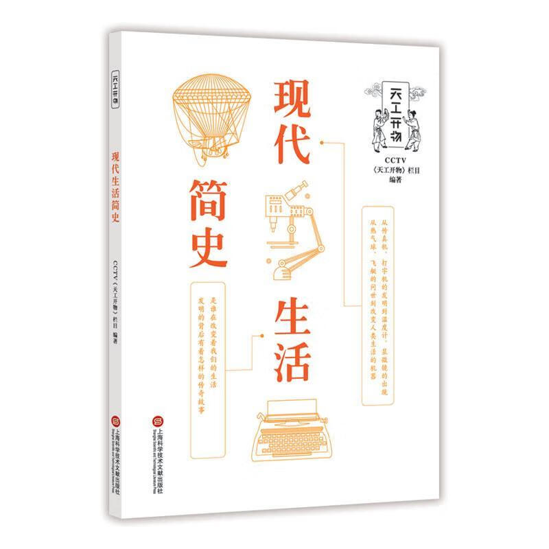 CCTV天工开物丛书:现代生活简史
