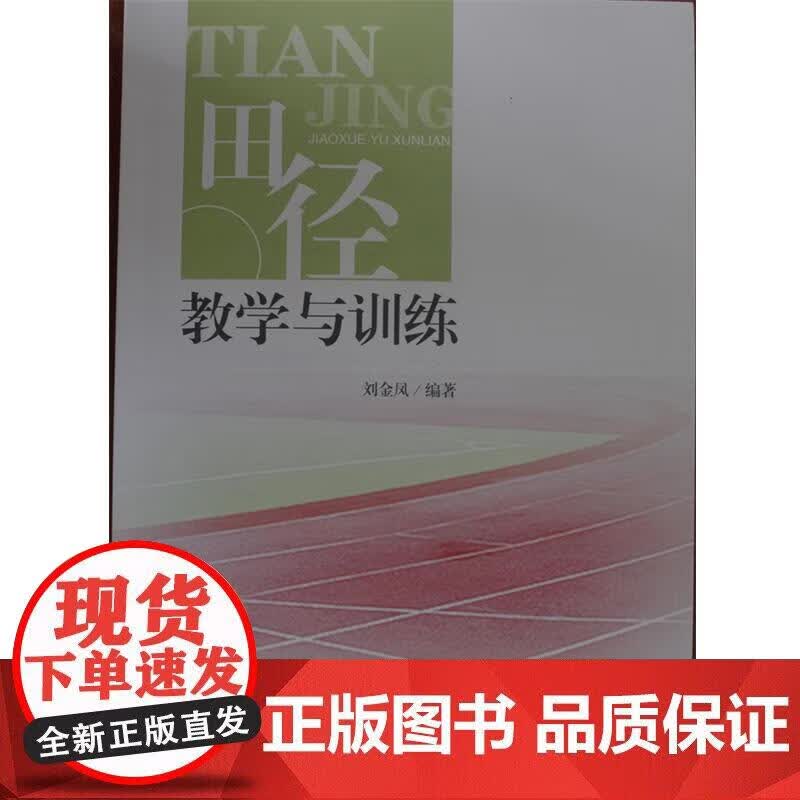 田径教学与训练