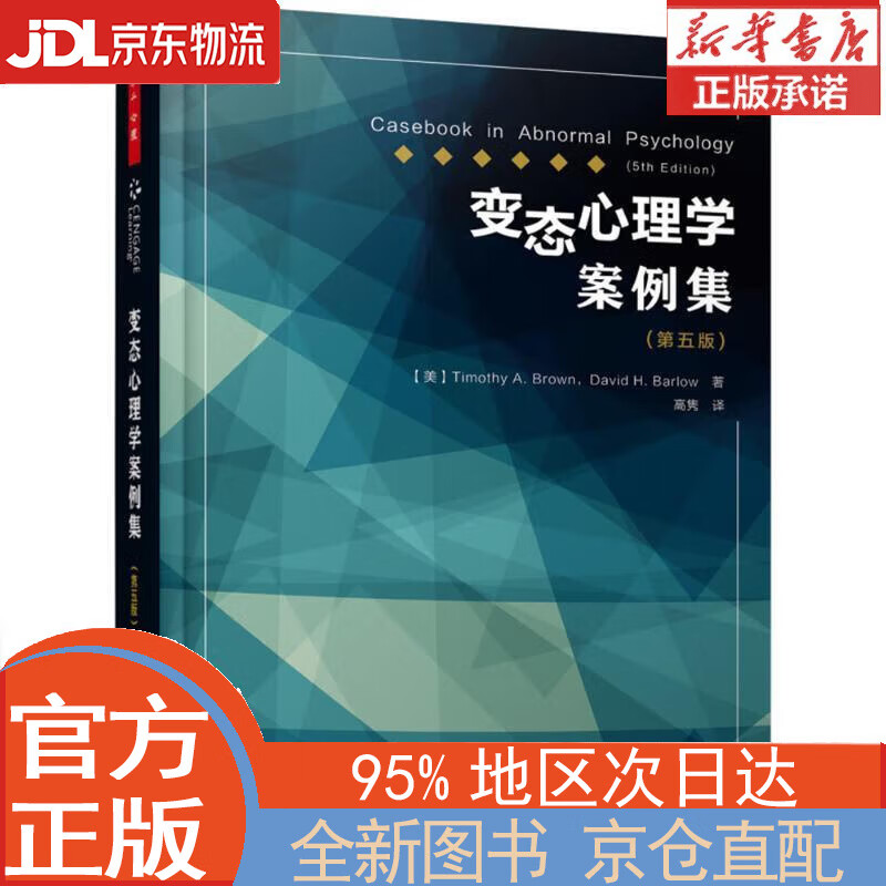 【全新畅销书籍】万千心理·变态心理学案例集（第五版） (美)蒂莫西·A. 布朗（Timothy A. Brown），戴维·H. 巴洛（David H. B 中国轻工业出版社