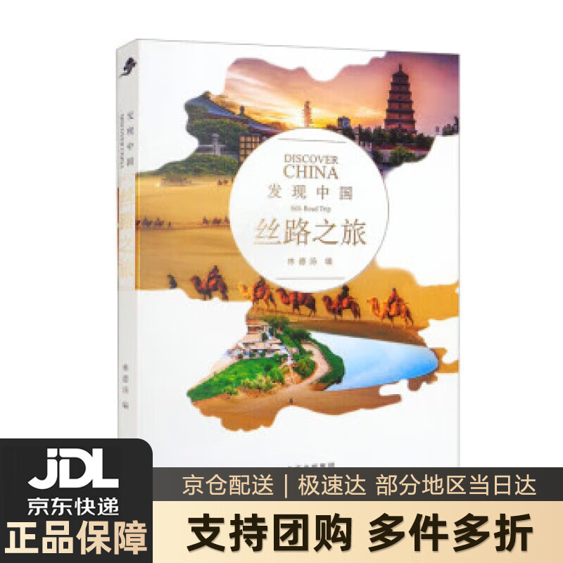 【 送货上门】发现中国：丝路之旅 林德汤 北京出版社 9787200168532