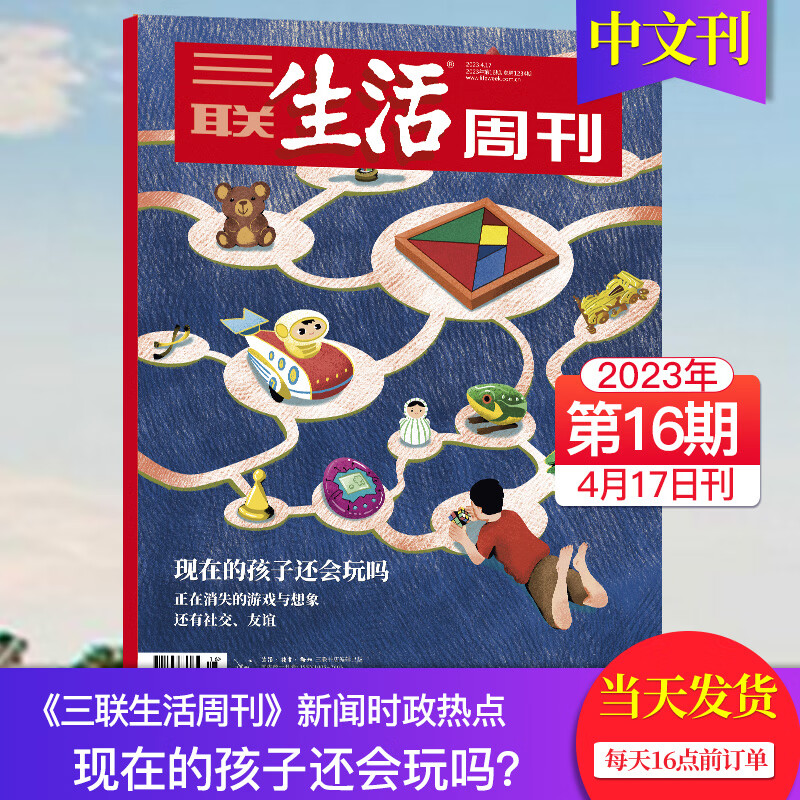 三联生活周刊杂志2023年单期人文社会生活艺术电影新闻时事财经文化热点追踪期刊 2023年4月17日刊第16期