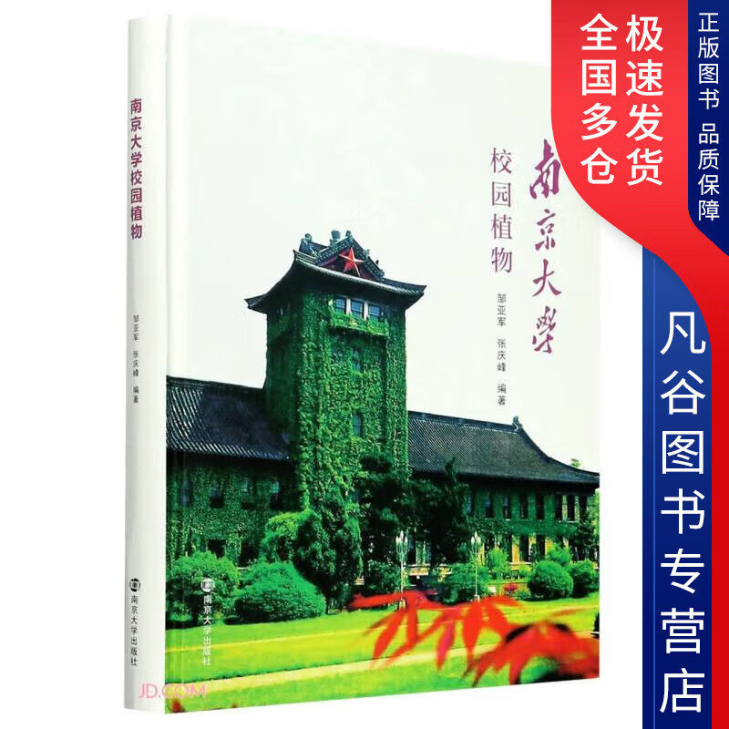 【书】南京大学校园植物