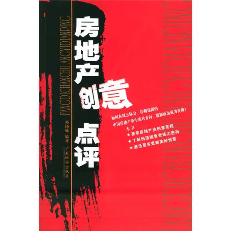 房地产创意点评【精选】