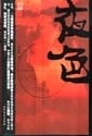 夜色 卫悲回【书】