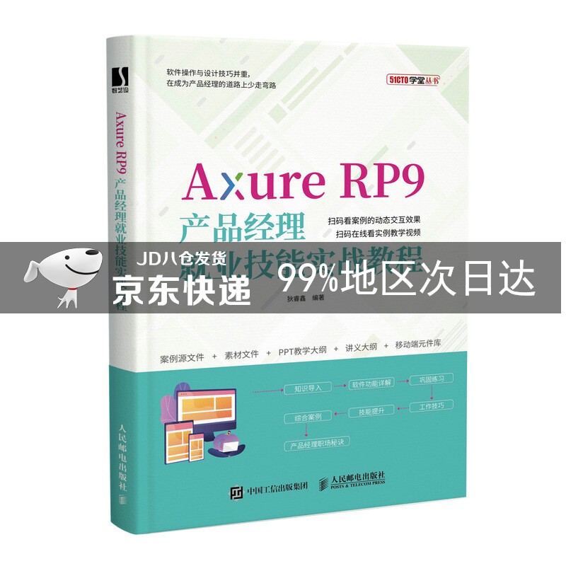 Axure RP9产品经理就业技能实战教程