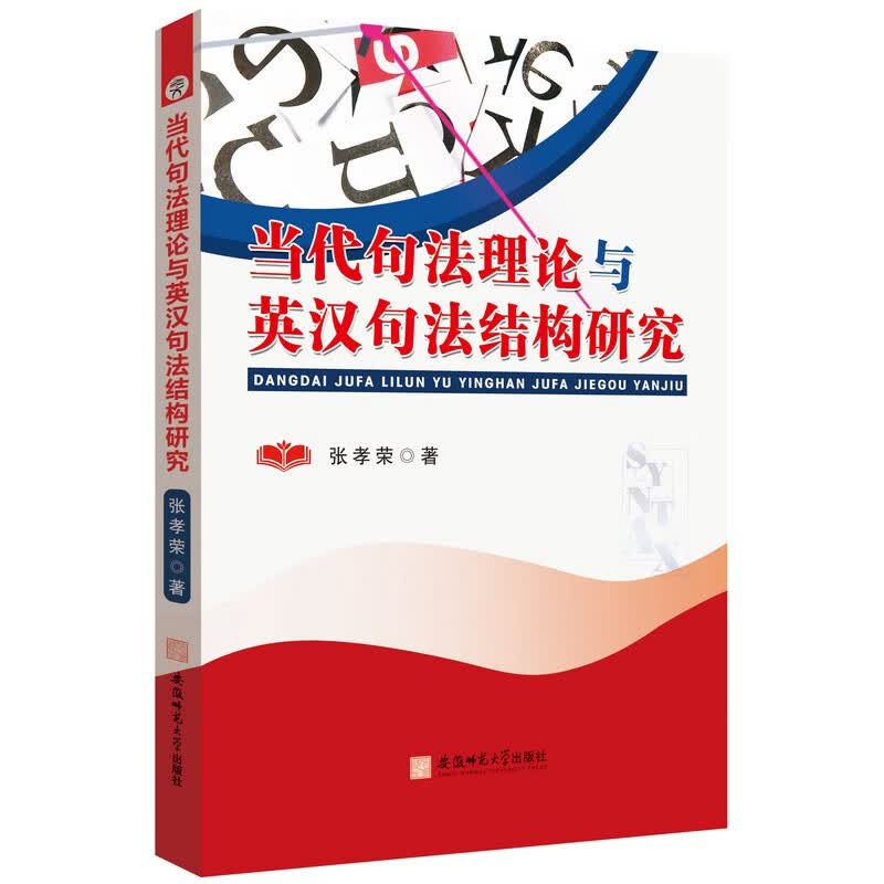 当代句法理论与英汉句法结构研究