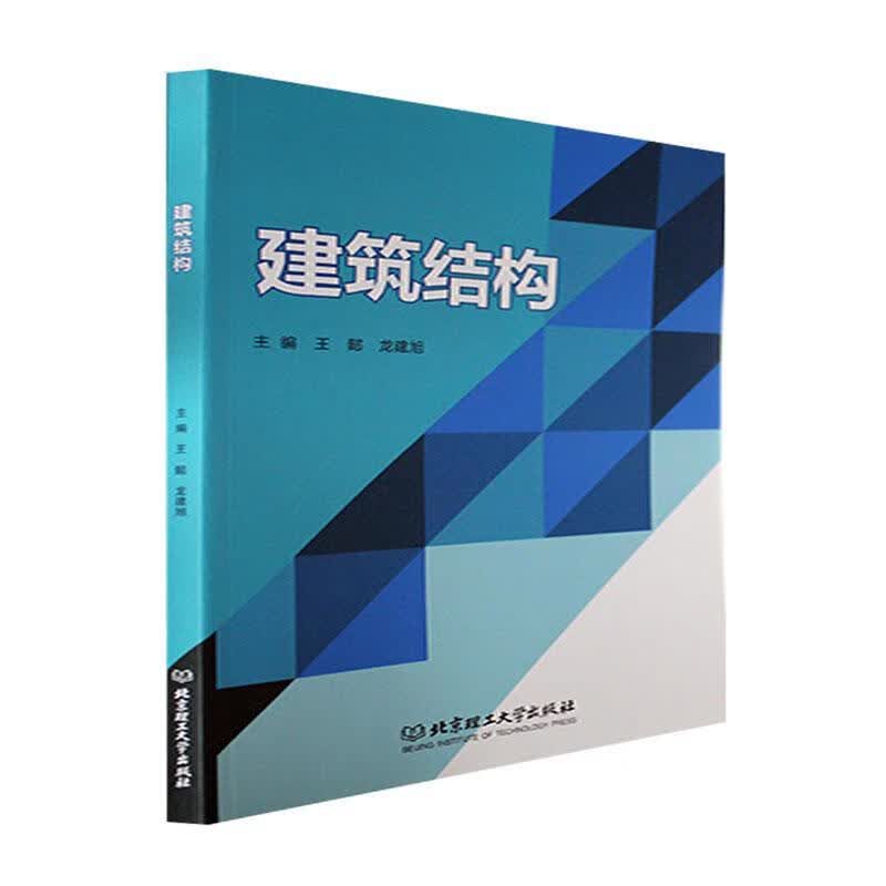 建筑结构王懿建筑9787576315127