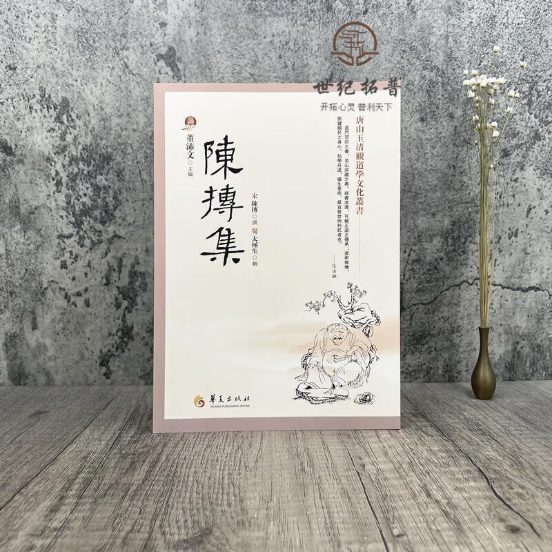 陈抟集 董沛文 指玄篇 陈抟先生人伦风鉴 陈抟诗文辑佚