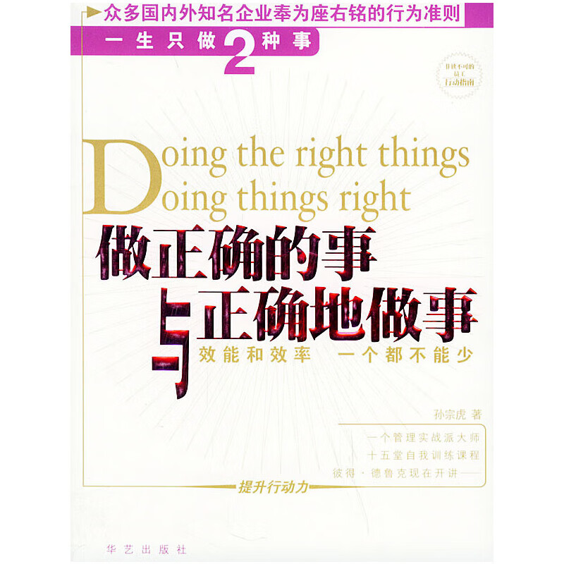 做正确的事与正确的做事 孙宗虎 著