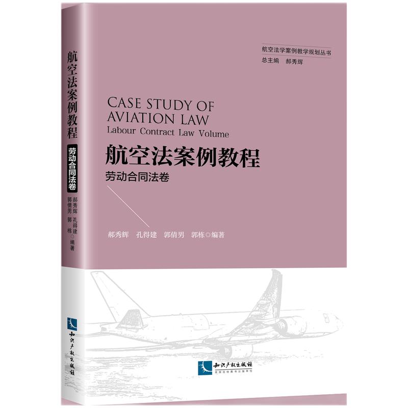 航空法案例教程 劳动合同法卷 郝秀辉 航空法学案例教学规划丛书 民航领域劳动争议典型案例 民航法律实务 知识产权出版社