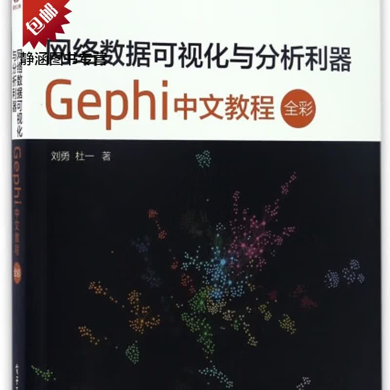 【非纸质】网络数据可视化与分析利器(Gephi中文教程全彩)/开智文 )/开智文