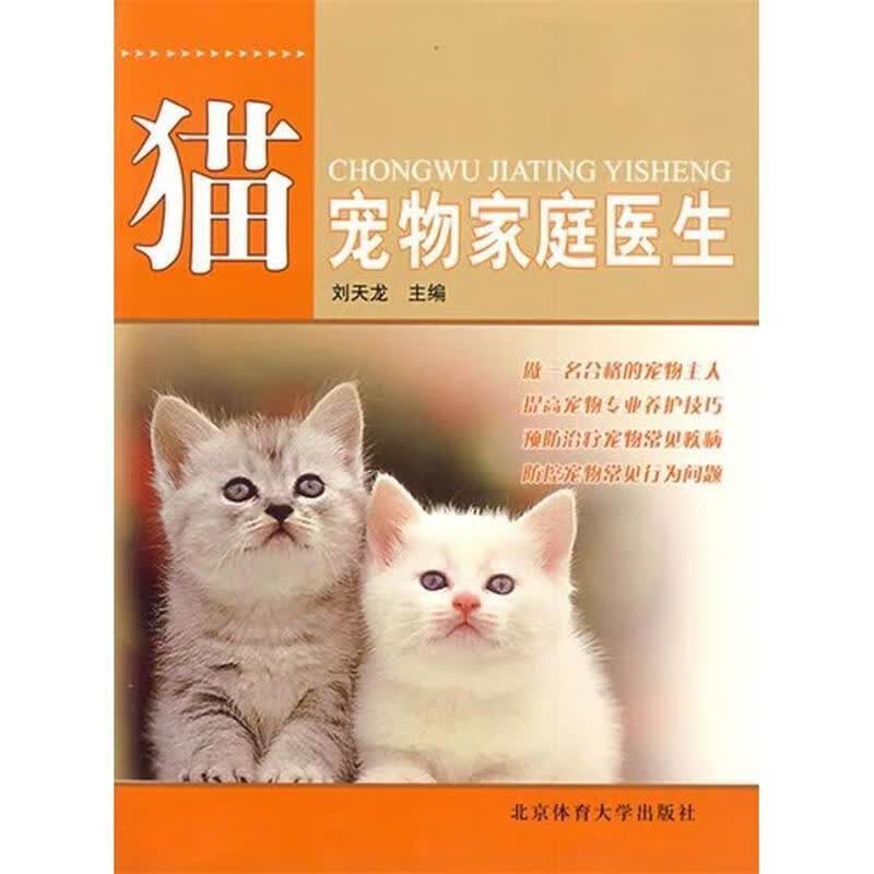 宠物家庭医生:猫