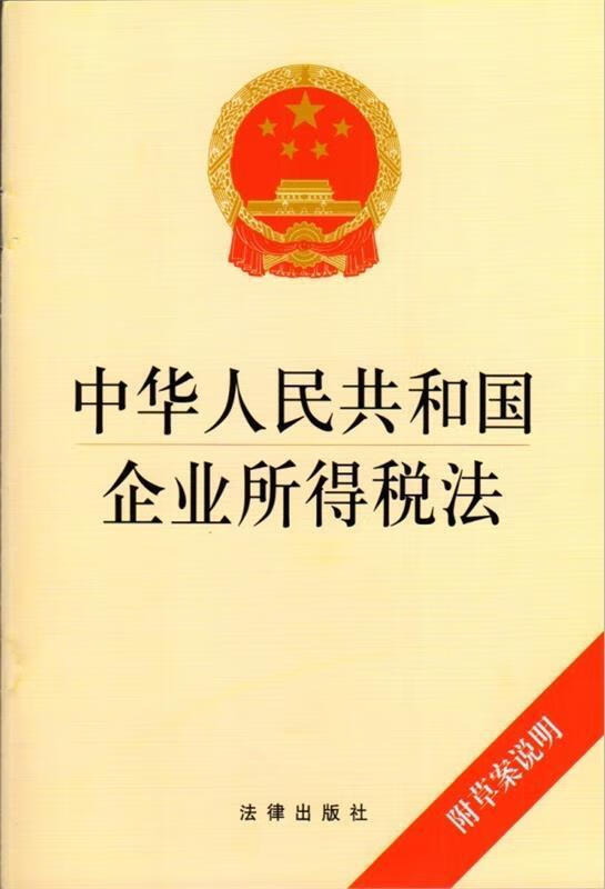 中华人民共和国企业所得税法