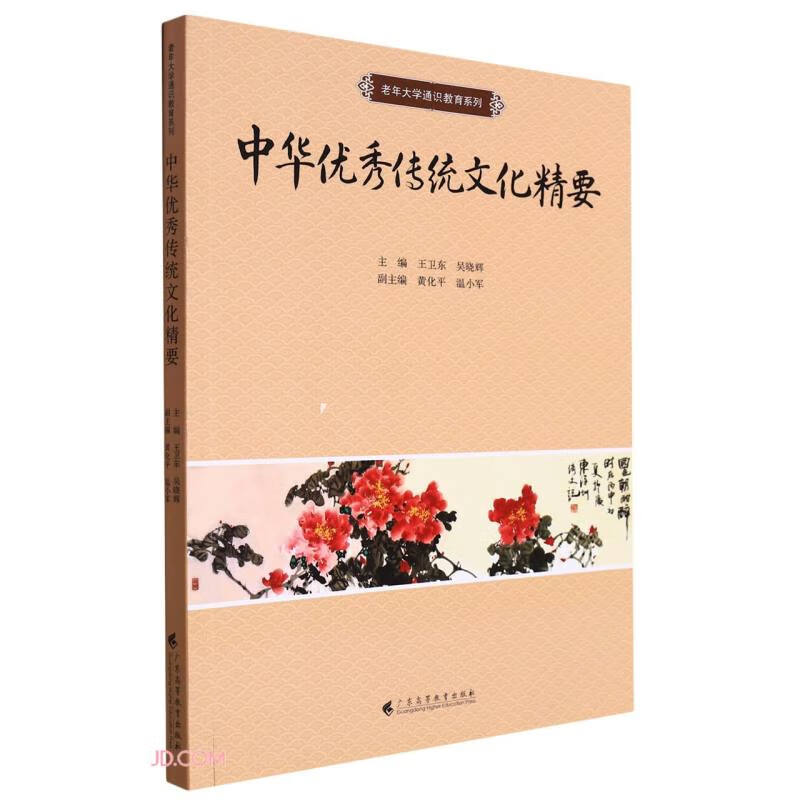 中华优秀传统文化精要/老年大学通识教育系列
