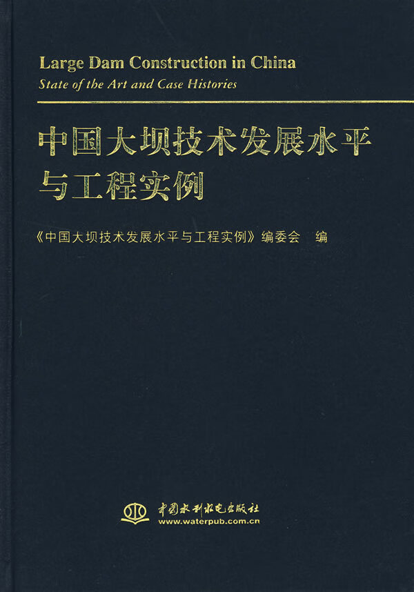 中国大坝技术发展水平与工程实例  《中国大坝技术发展水平与工程实例》编委会 水利水电出版社 9787