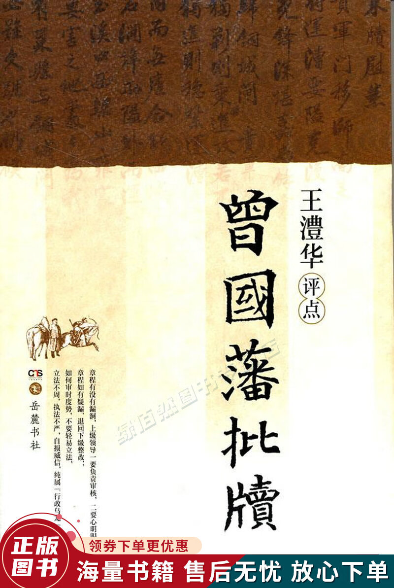 王澧华评点曾国藩批牍