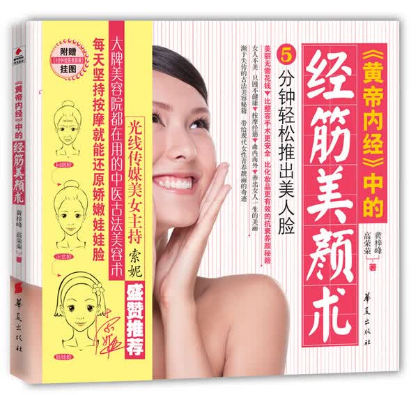 黄帝内经中的经筋美颜术-附赠5分钟经筋美颜操挂图 黄梓峰,高荣荣【书】