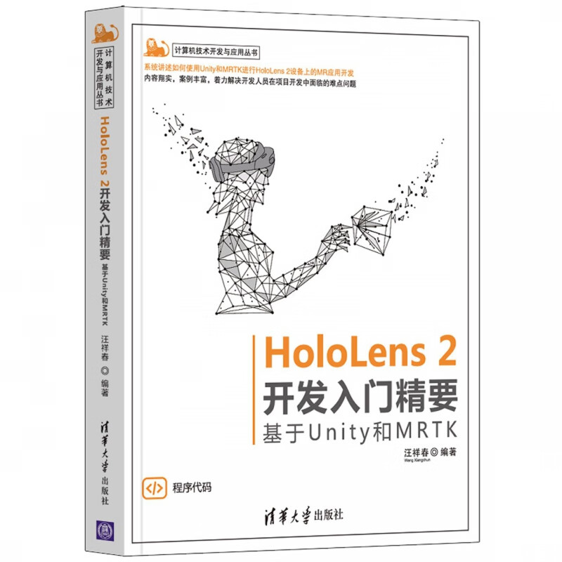 HoloLens 2开发入门精要——基于Unity和MRTK