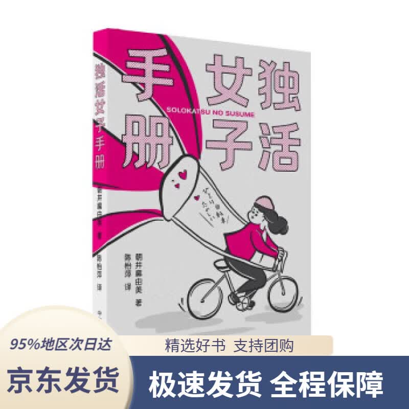 【 京东配送 支持团购】独活女子手册