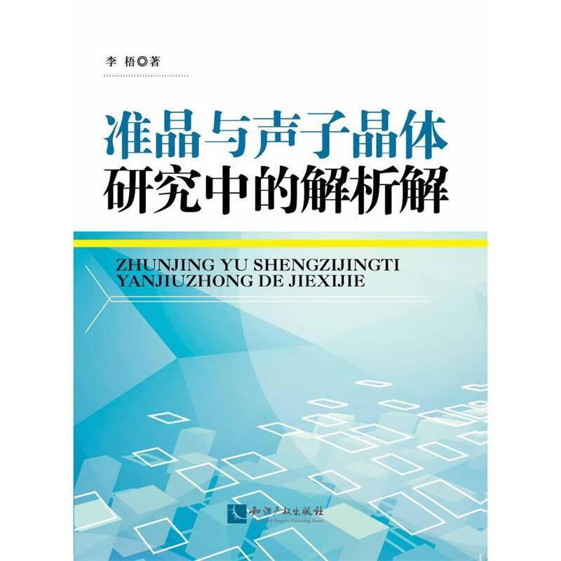 准晶与声子晶体研究中的解析解