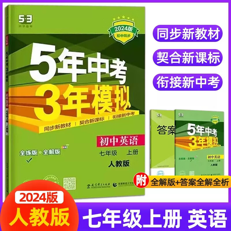 【现货速发】2024版5年中考3年模拟七年级上册英语人教版 53初中7年级上册英语RJ版同步练习册五三初一同步教辅课本训练册五年中考三年模拟 七年级上 英语
