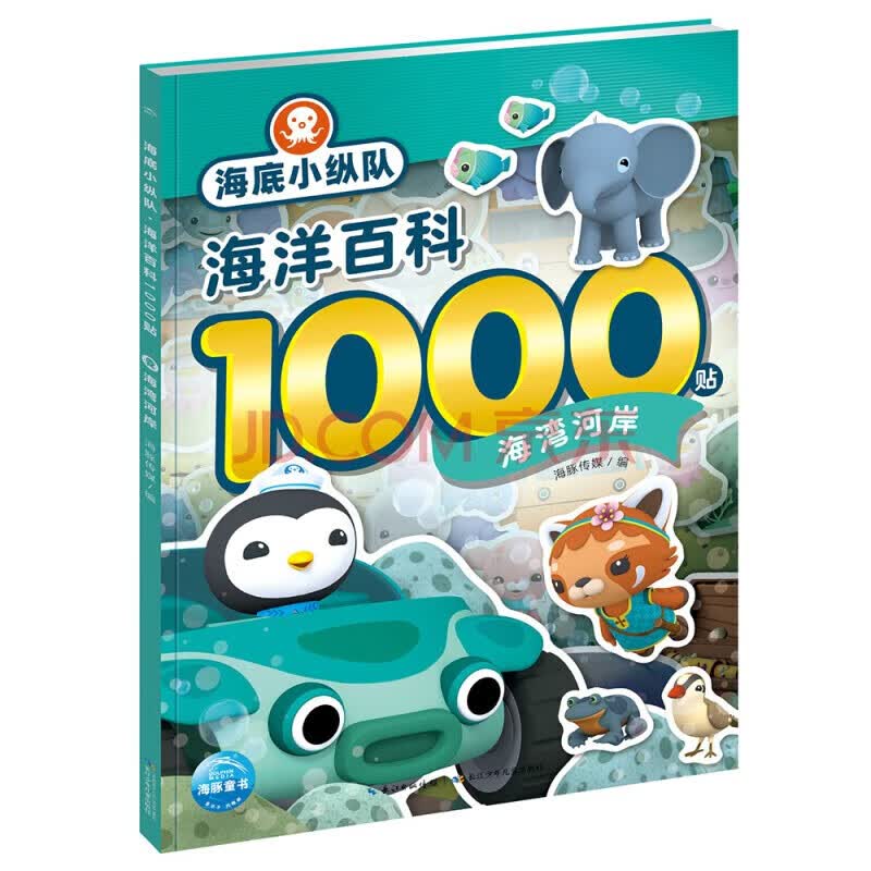 海底小纵队·海洋百科1000贴 全四册 海湾河岸