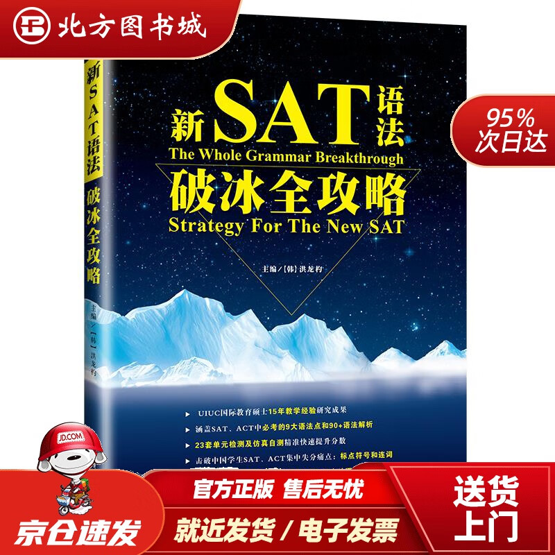 【现货】新SAT语法破冰全攻略 北方图书城