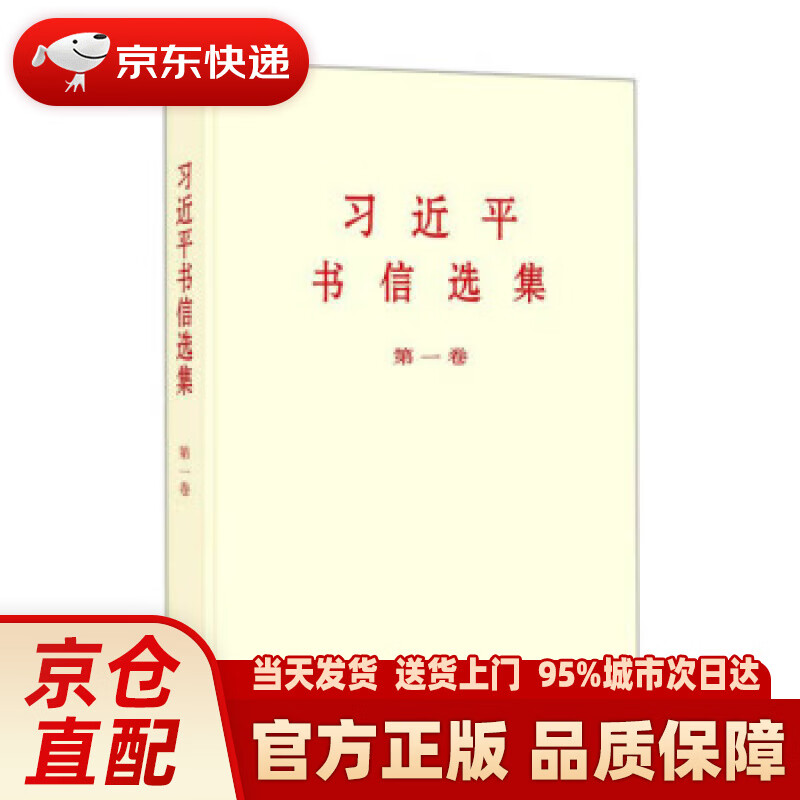 习近平书信选集 习近平 著 中央文献出版社 9787507348842