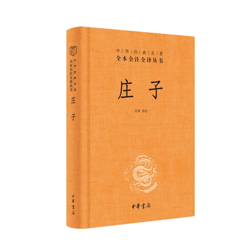 庄子—中华经典名著全本全注全译丛书