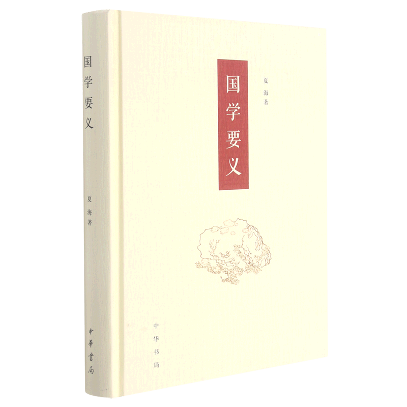 国学要义(精)