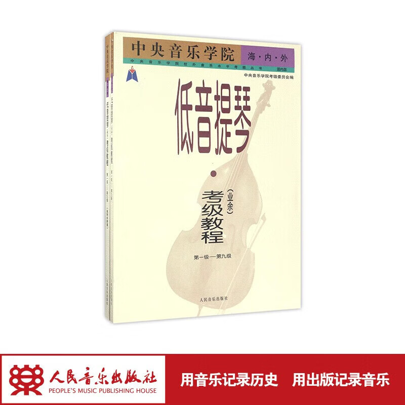 中央音乐学院海内外低音提琴(业余)考级教程第一级--第九级人民音乐出版社
