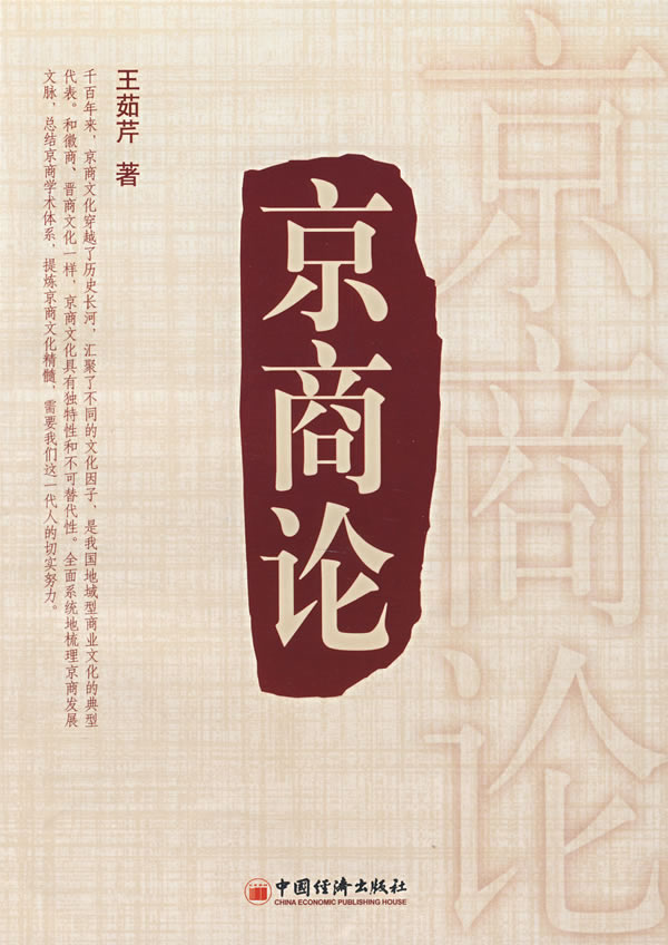 京商论 王茹芹著