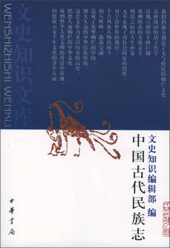 中国古代民族志【好书】