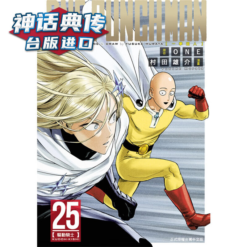 漫爵现货 ONE PUNCH MAN一拳超人25 漫画 东立 ONE 村田雄介 台版书籍