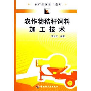 农作物秸秆饲料加工技术