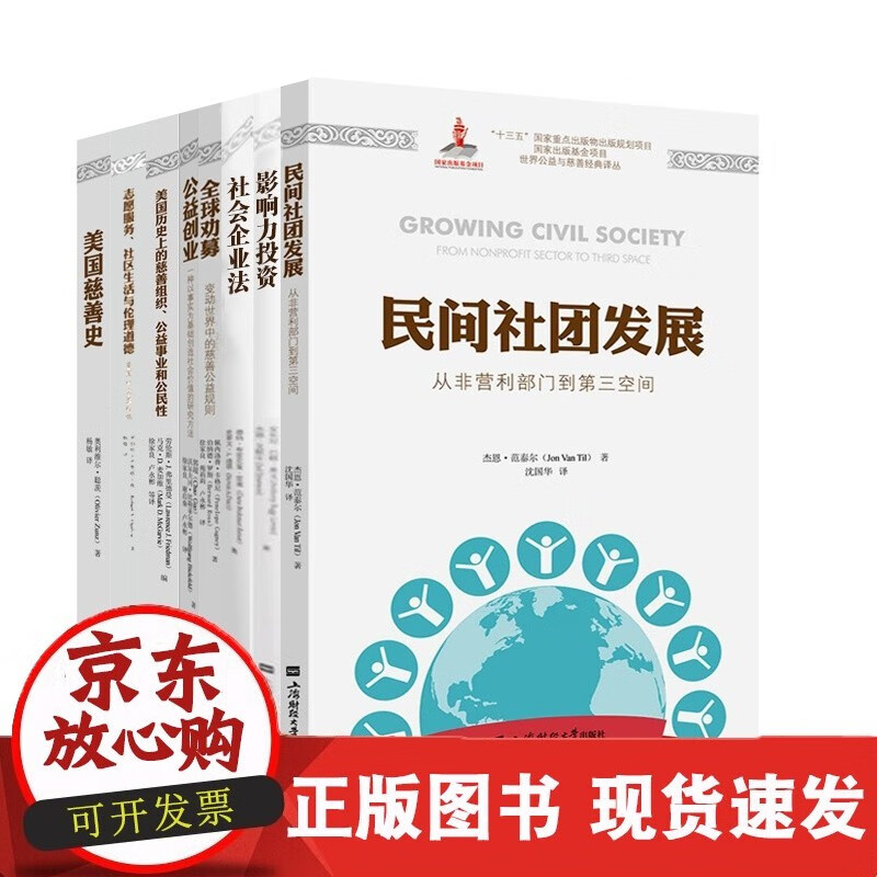C 世界公益与慈善经典译丛（共8册）上海财经大学出版社C