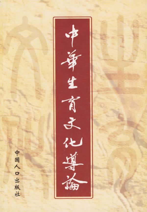 中华生育文化导论(上下) 潘贵玉【放心选购】