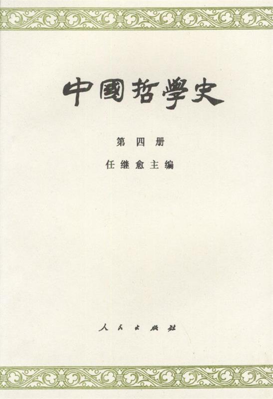 中国哲学史 第四册 任继愈 主编
