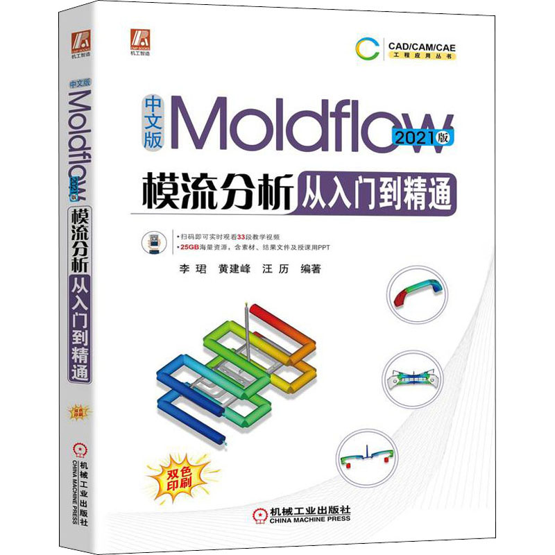 中文版Moldflow模流分析从入门到精通 2021版