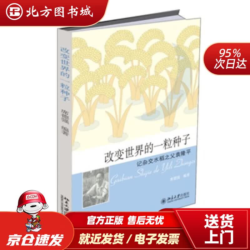 【现货】改变世界的一粒种子：记杂交水稻之父袁隆平席德强北京大学出版社 北方图书城