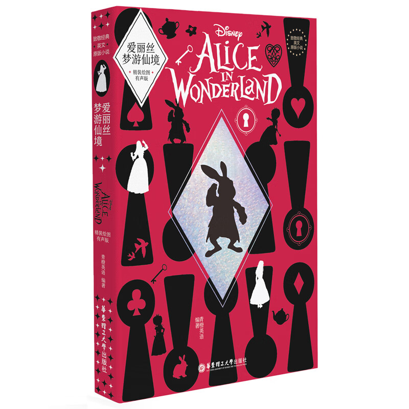 致敬经典 英文原版小说.爱丽丝梦游仙境 Alice in Wonderland（精装绘图有声版）