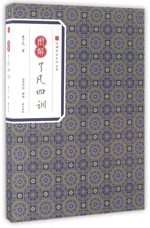 图解了凡四训/经典传家系列丛书