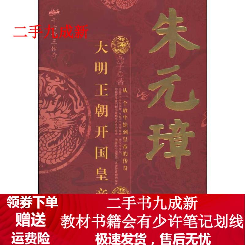 朱元璋:大明王朝开国皇帝 尧子 著 9787563923069 北京工业大学出版社