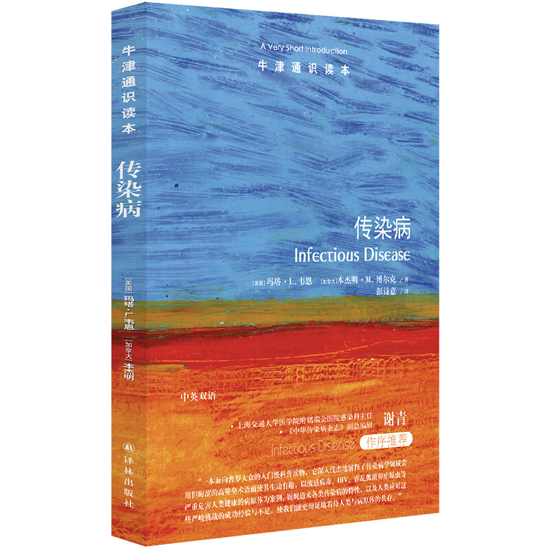 传染病/牛津通识读本