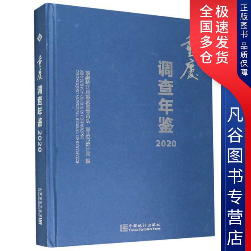 【书】重庆调查年鉴2020（汉英对照）