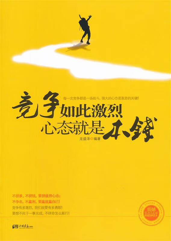 竞争如此激烈心态就是本钱