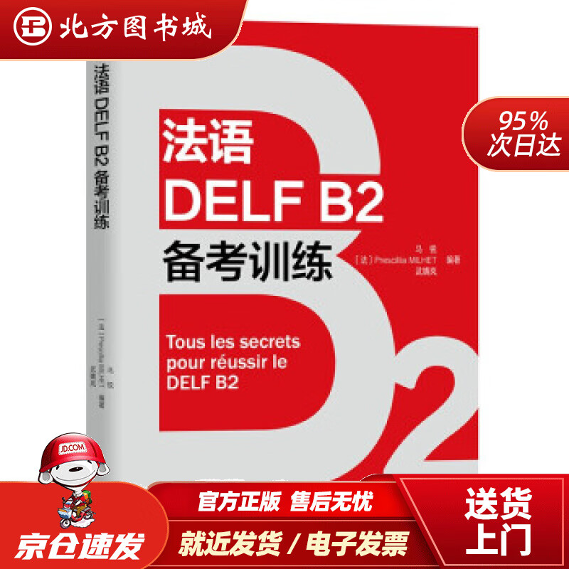 【现货】法语DELFB2备考训练马锐，Prescillia，MILHET，武婧岚著 北方图书城